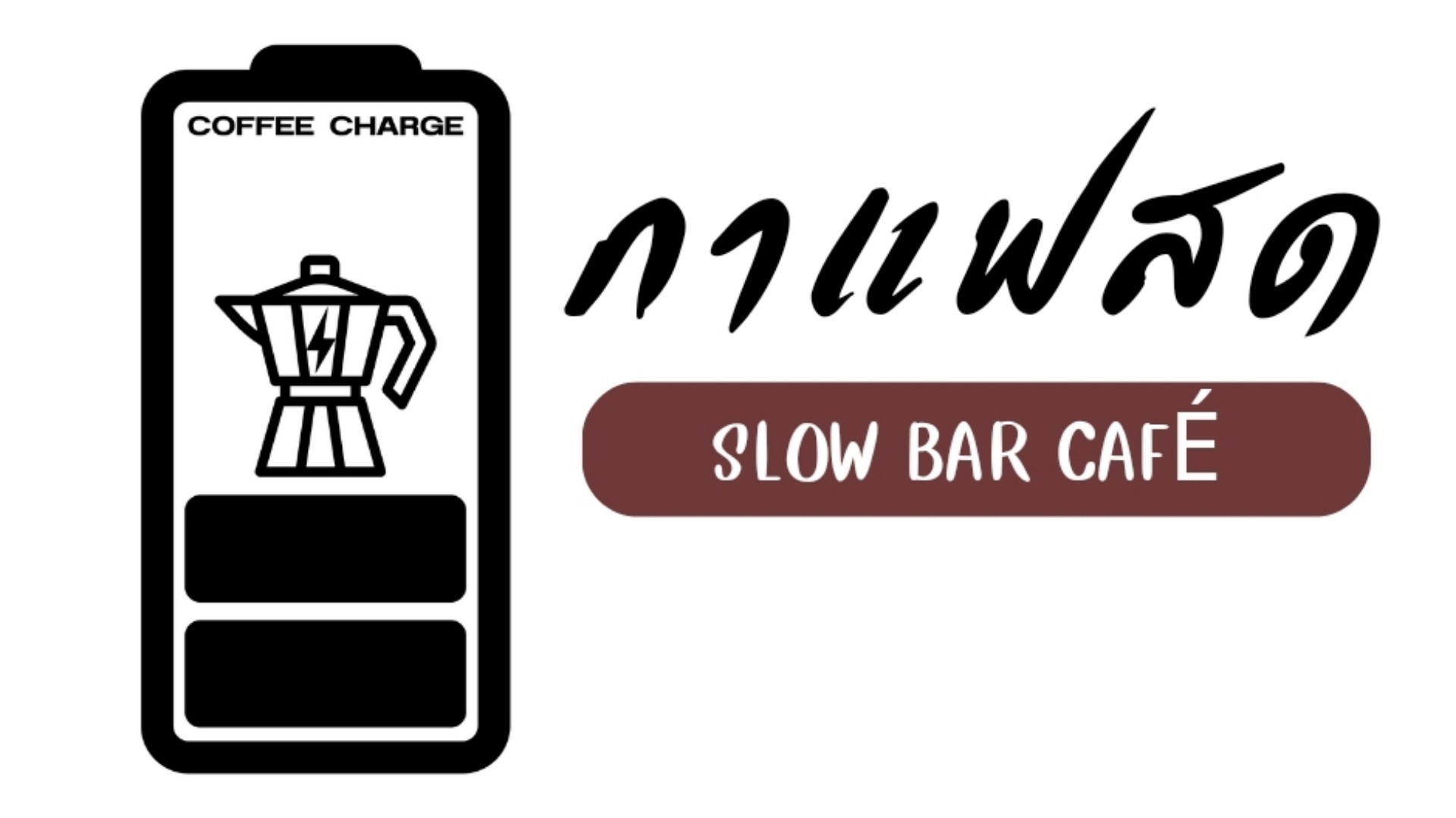ร้าน Coffee Charge | รีวิวร้านอาหาร