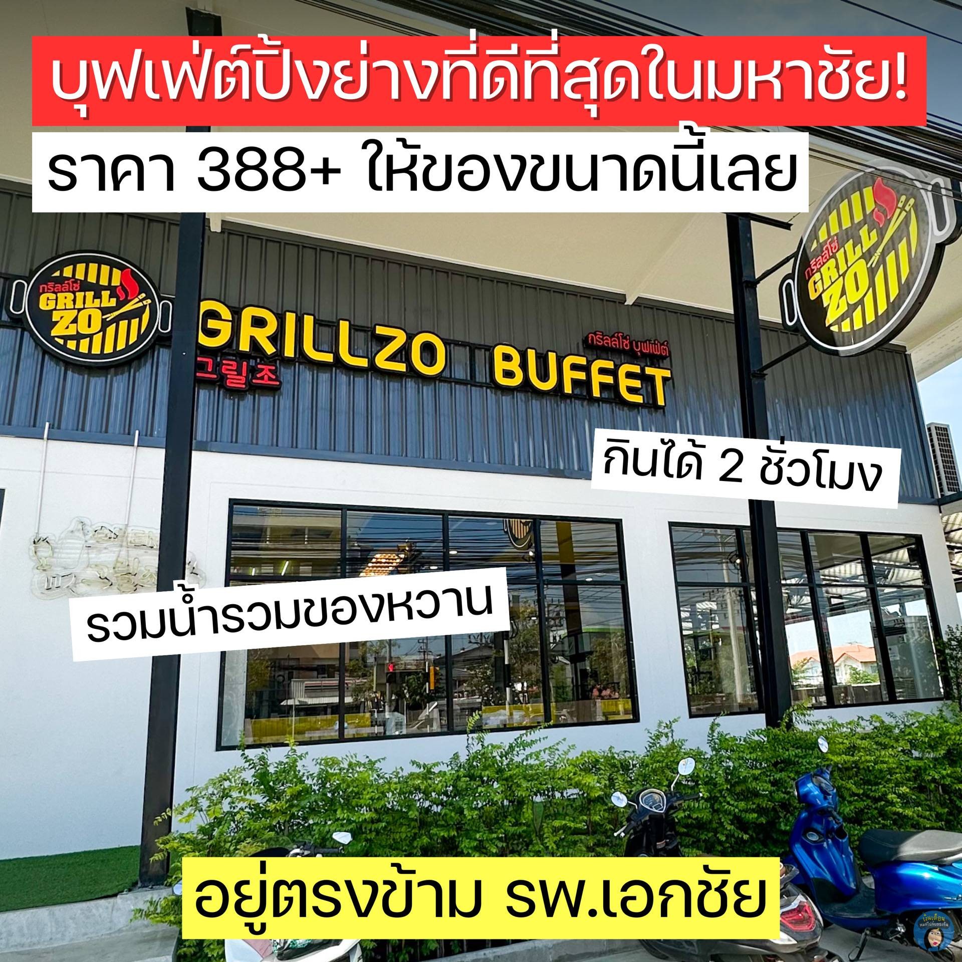 รีวิว กริลล์โซ่ บุฟเฟต์ มหาชัย - Grillzo Buffet