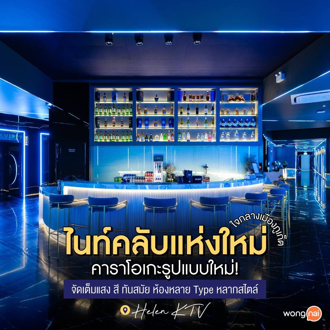รีวิว Helen KTV Helen - ร้านคาราโอเกะเปิดใหม่ใจกลางภูเก็ต "Helen KTV ...