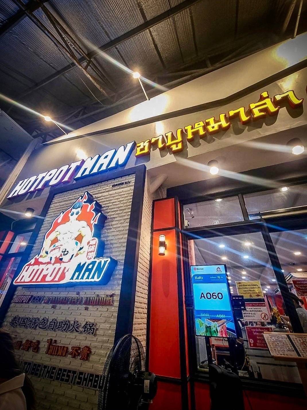 ร้าน Hotpot Man รัชดา-ห้วยขวาง | รีวิวร้านอาหาร