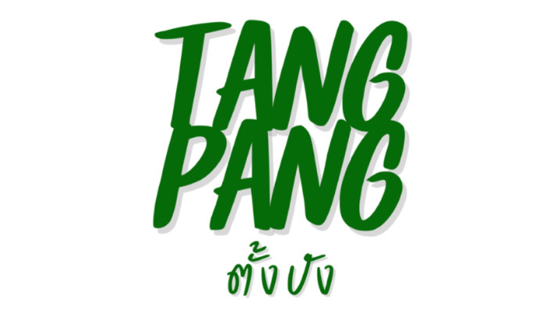 TANG-PANG - สั่งอาหารเดลิเวอรี | Wongnai x LINE MAN