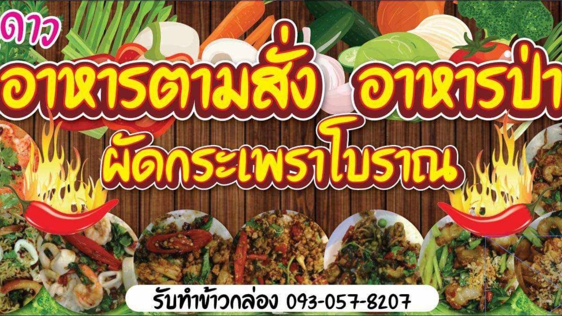 หนูดาวอาหารป่าผัดกระเพราโบราณ คลองสาม - สั่งอาหารเดลิเวอรี | Wongnai x ...