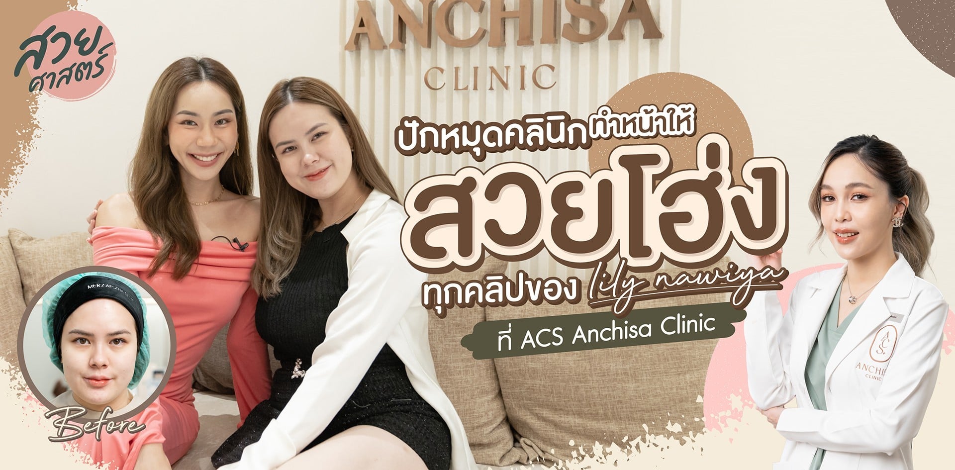 ปักหมุดคลินิกทำหน้าให้สวยโฮ่งของ lily nawiya ที่ ACS Anchisa Clinic