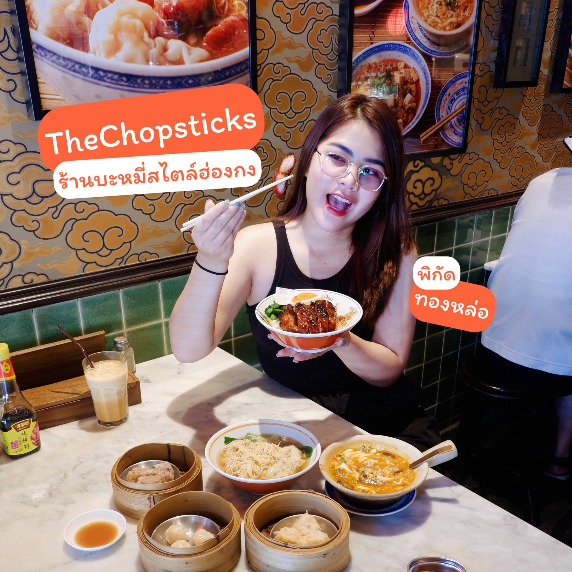 รีวิว The Chopsticks Sukhumvit - 𝐓𝐡𝐞 𝐂𝐡𝐨𝐩𝐬𝐭𝐢𝐜𝐤𝐬 🍜 ร้านบะหมี่สไตล์ฮ่องกง ความโด่งดัง เรื่องของหมูแดง🐷