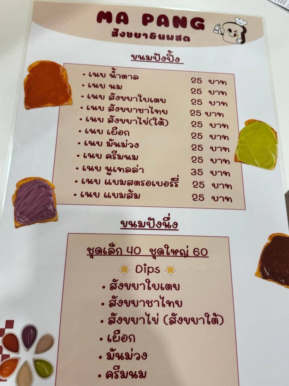 รีวิว MA PANG (มาปัง สังขยา&นมสด) รามคำแหง - ร้านขนมปังเปิดใหม่ “มาปัง” 🌟