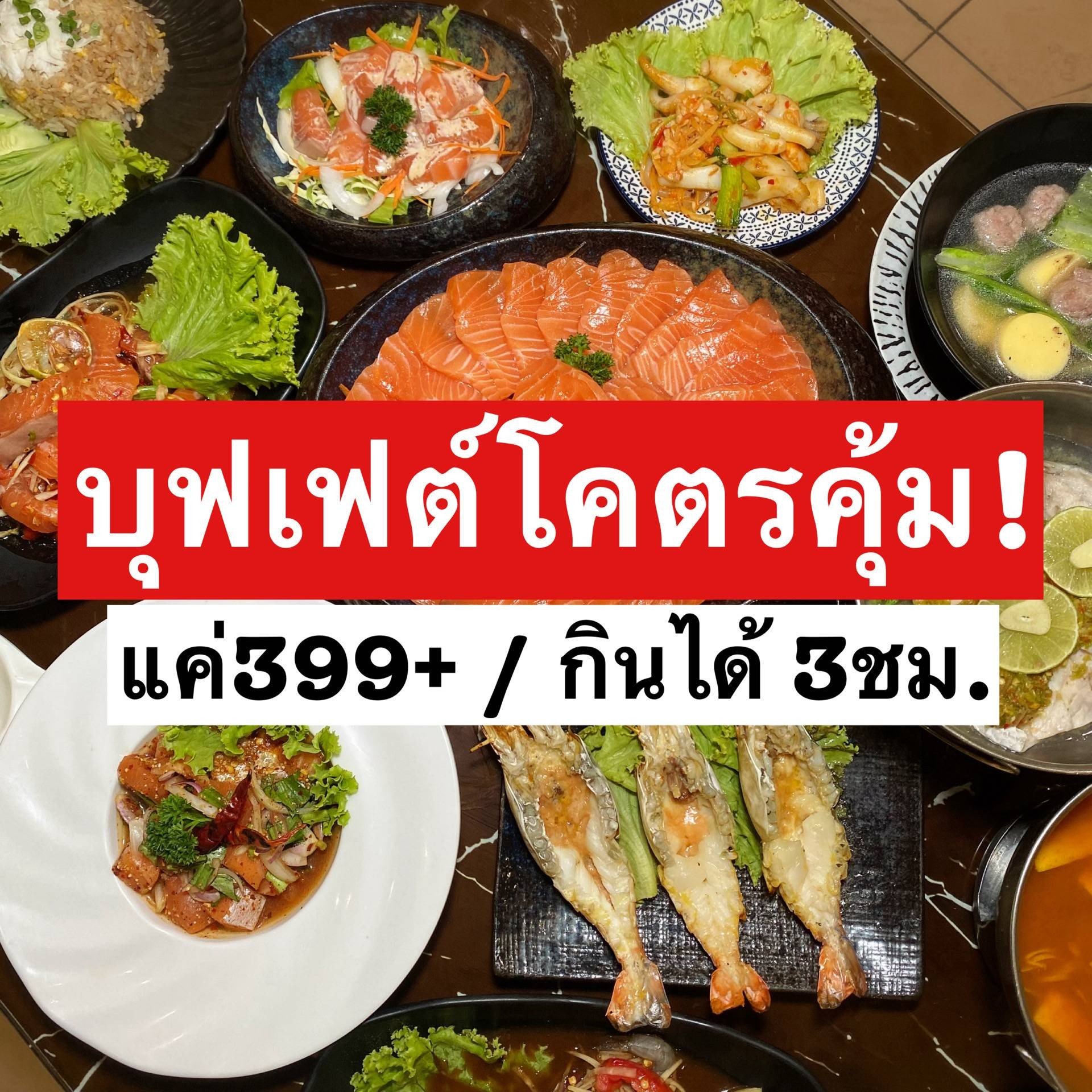 รีวิว Ratchada Buffet International - บุฟเฟต์ 399+ มีแซลม่อน ปลากระพง