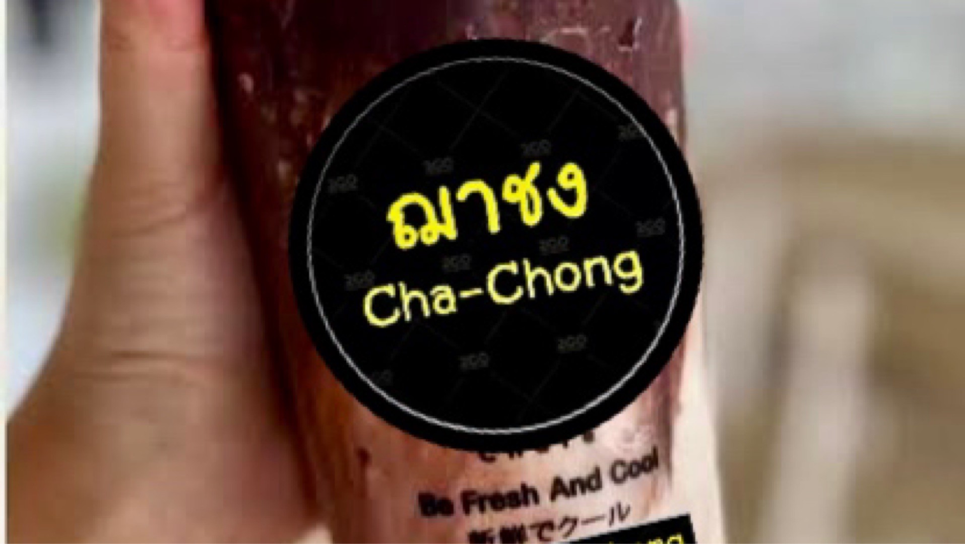 Cha-Chong สาขาน้ำแพร่ - สั่งอาหารเดลิเวอรี | Wongnai x LINE MAN