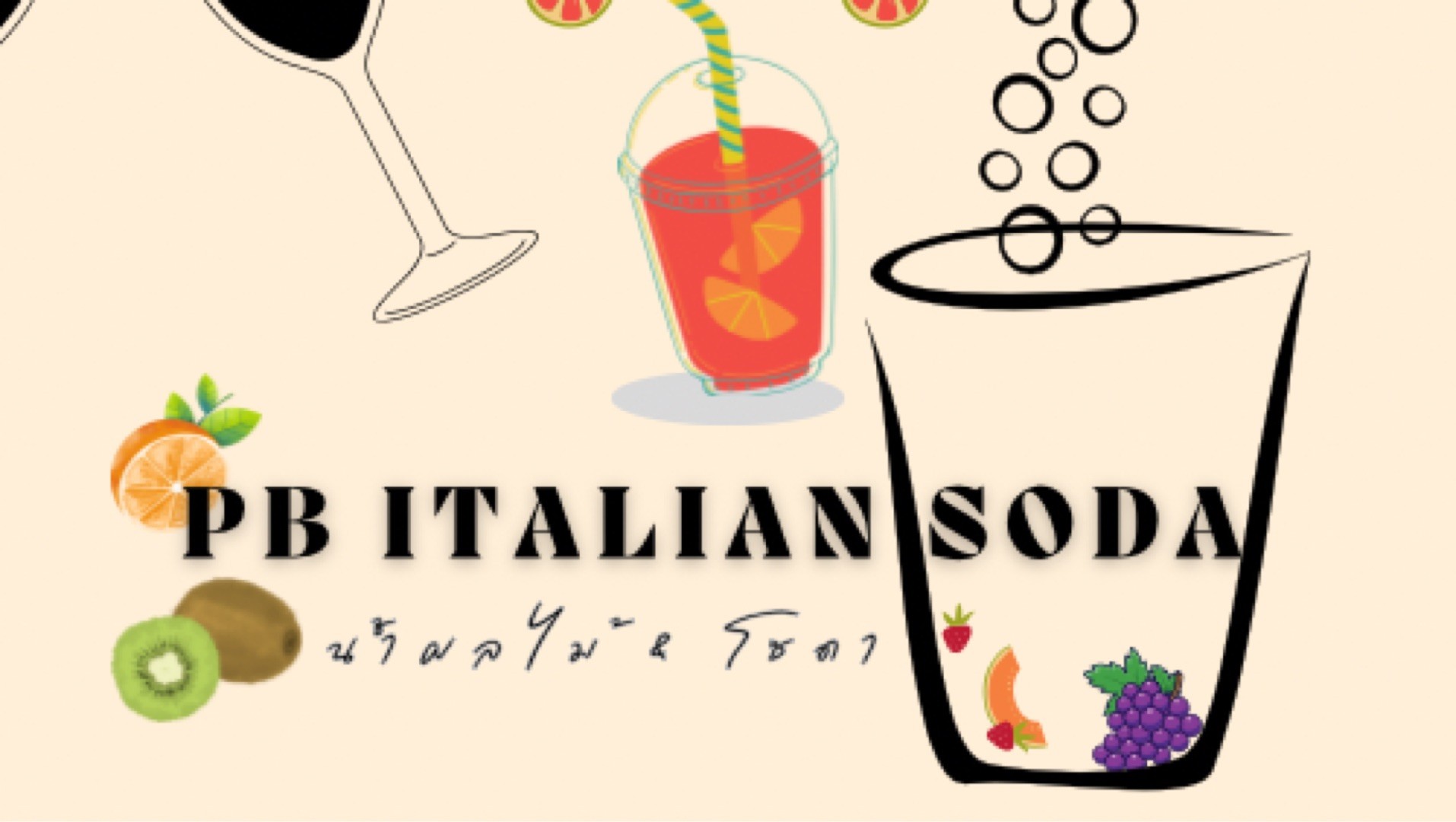 ร้าน PB ITALIAN SODA (น้ำผลไม้ โซดา) | รีวิวร้านอาหาร