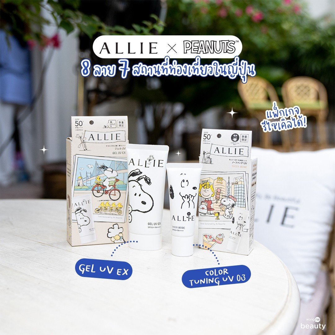 ชวนเดินทางไปกับ ALLIE X PEANUTS กันแดดสัญชาติญี่ปุ่นในแพ็กเกจสุดคิวต์