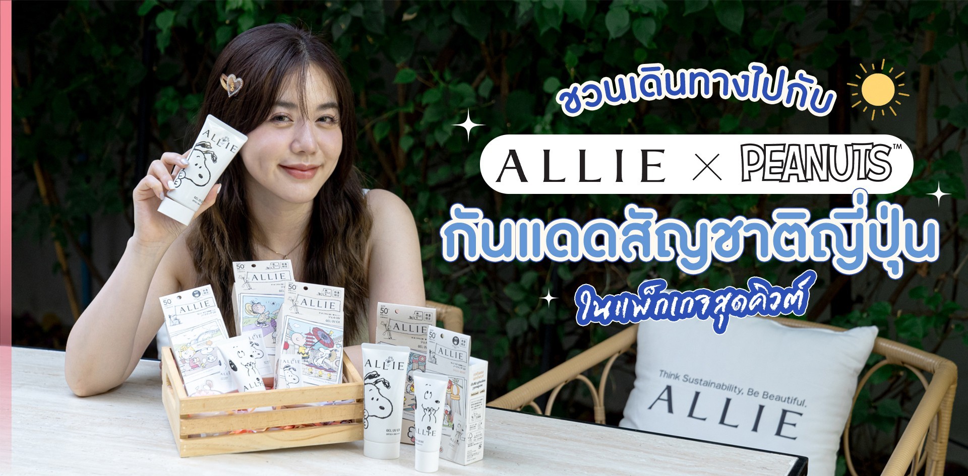 ชวนเดินทางไปกับ ALLIE X PEANUTS กันแดดสัญชาติญี่ปุ่นในแพ็กเกจสุดคิวต์