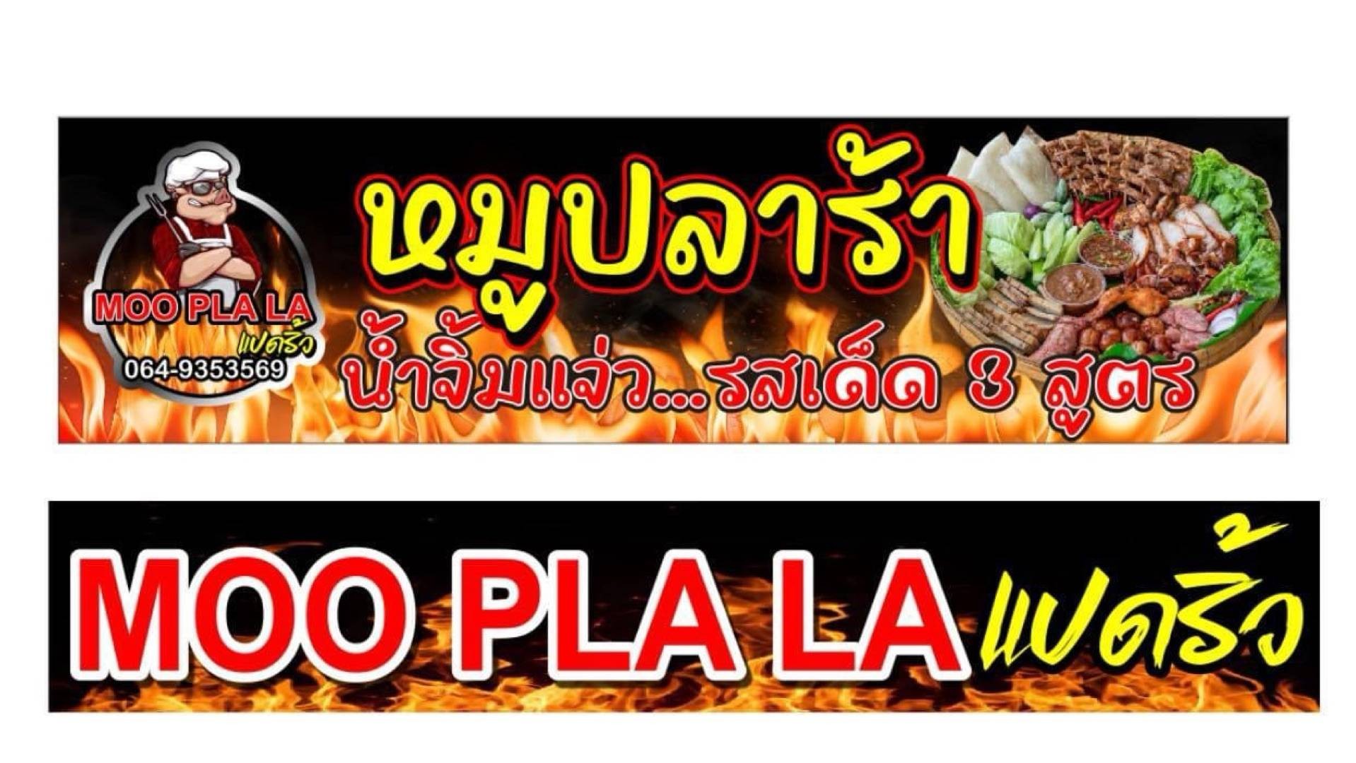 Moo Pla La - แปดริ้ว ตลาดตุ้งโร่ - สั่งอาหารเดลิเวอรี | Wongnai x LINE MAN