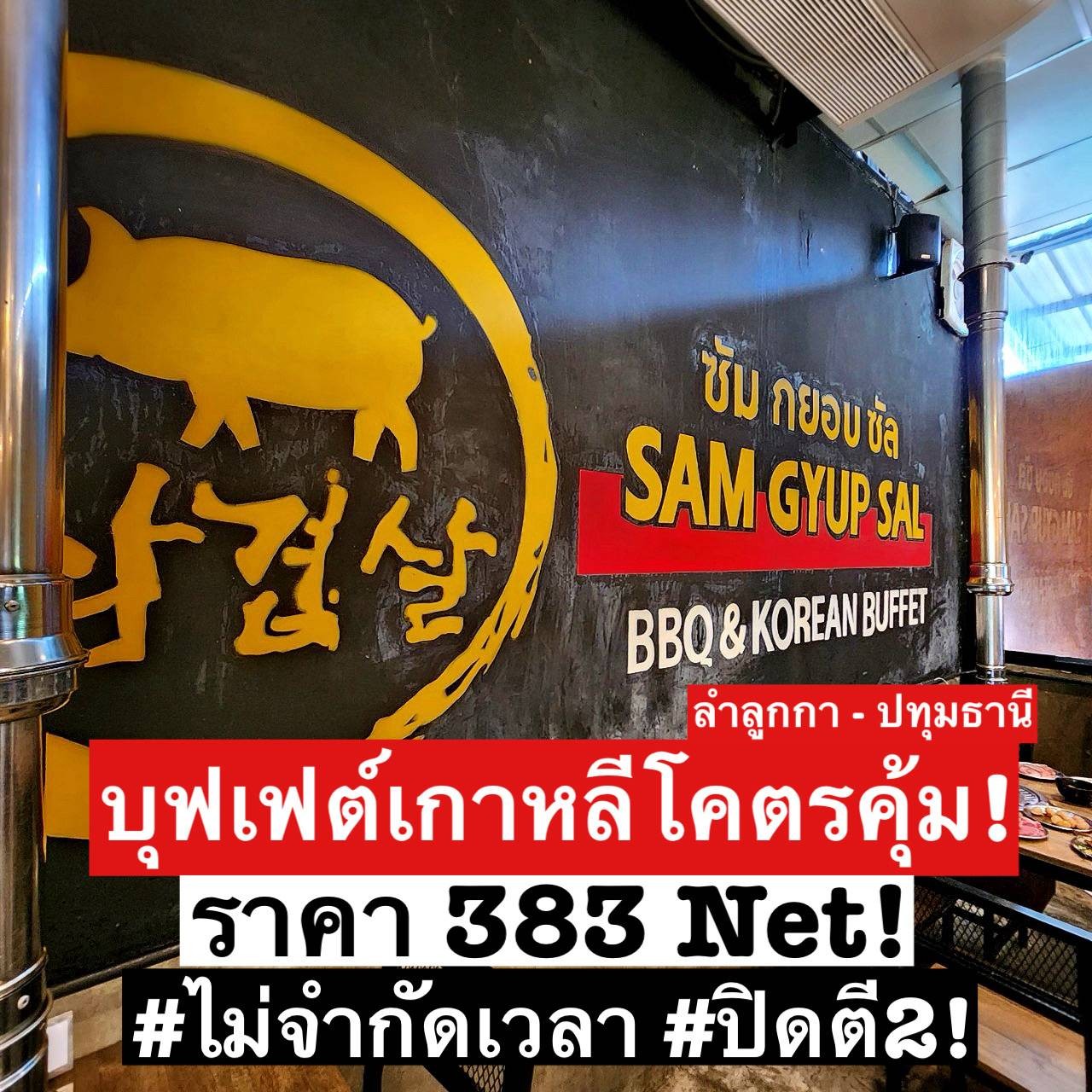 รีวิว Sam Gyup Sal Lam Luk Ka ซัม กยอบ ซัล ลำลูกกา - 🇰🇷บุฟเฟต์ 383Net ...