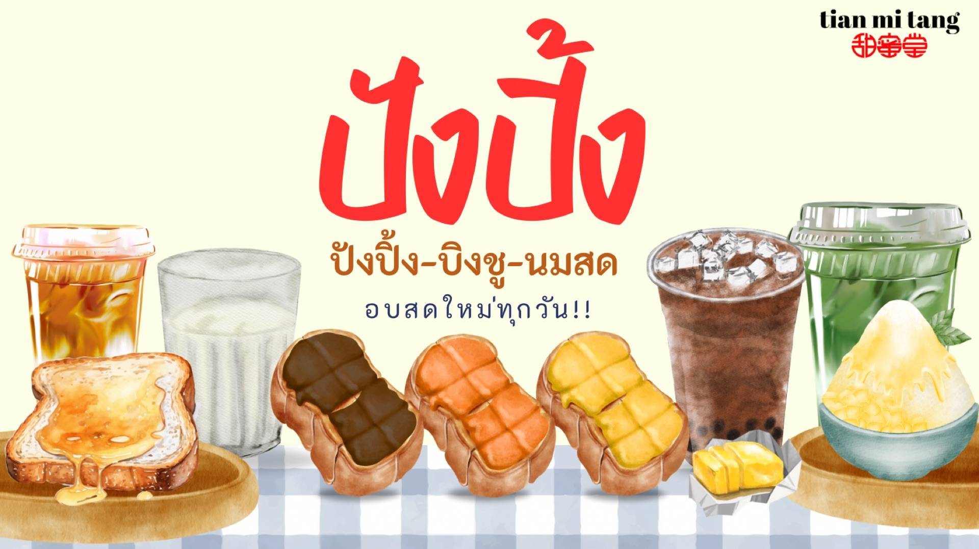 🥇เถียนมี่ถัง หน้าม.รังสิต Tian Mi Tang Rangsit university - สั่งอาหารเ ...