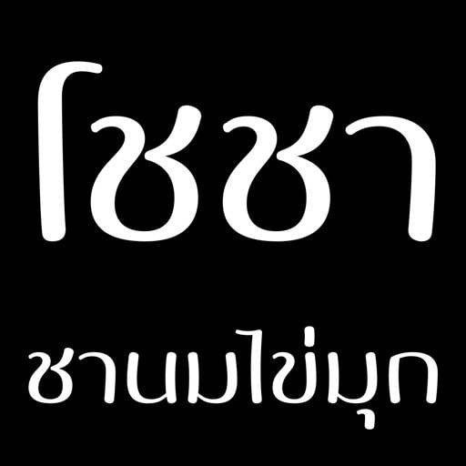 ร้าน Hopcha ปั้มบางจากร่มเกล้า52/1 | รีวิวร้านอาหาร