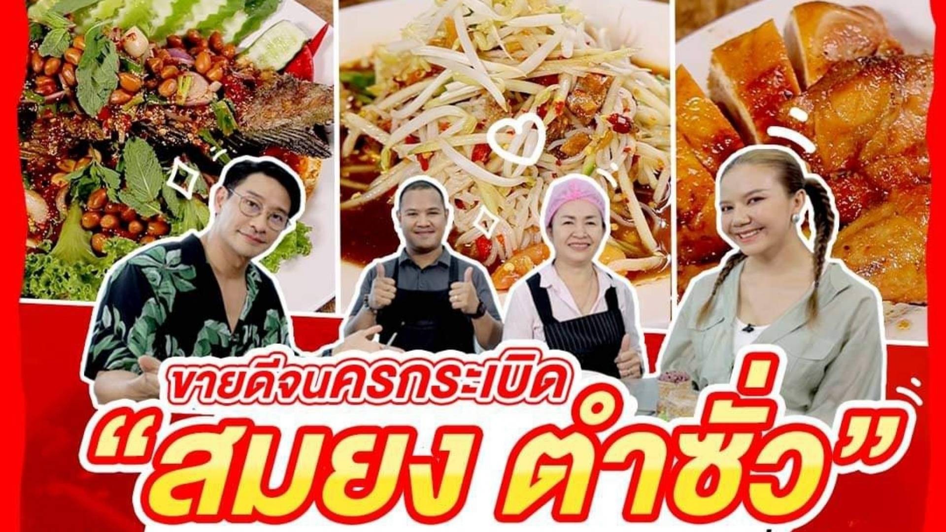 [รีวิว] ร้าน สมยง ตำซั่ว Somtam Somyong | เมนูแนะนำ รูปภาพ ราคา