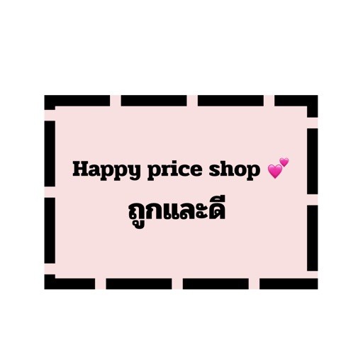 ร้าน Happy price shop (แฮปปี้ ช็อป) (Happy prices shop ถูกและดี)
