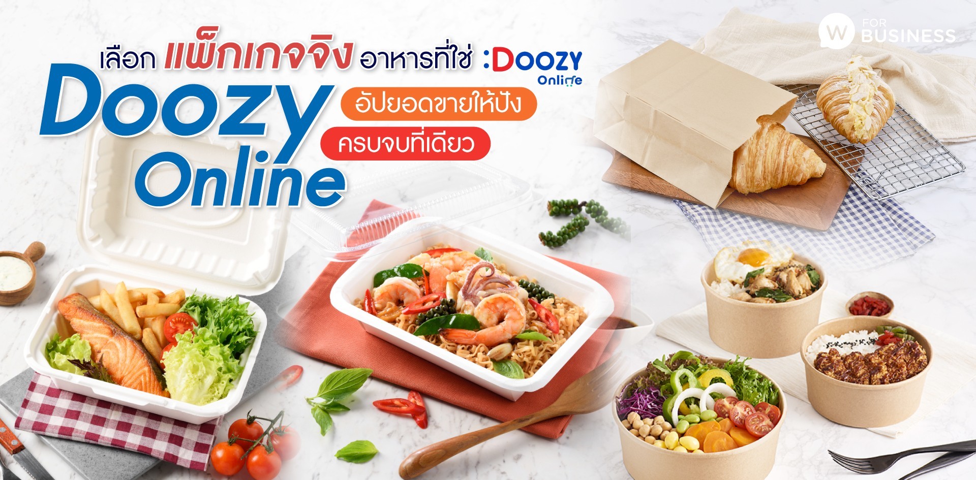 เลือกแพ็กเกจจิงอาหารที่ใช่ อัปยอดขายให้ปัง Doozy Online ครบจบที่เดียว
