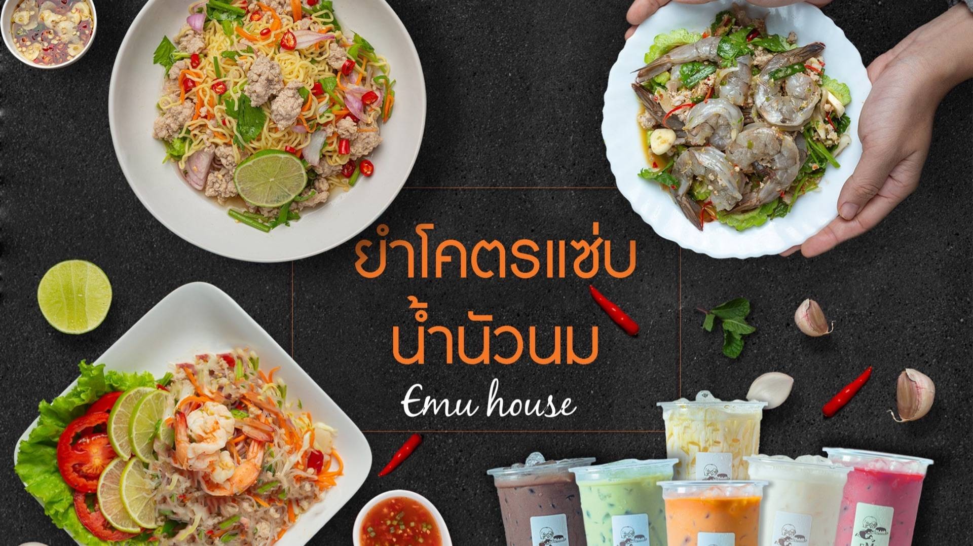 ยำโคตรแซ่บ น้ำนัวนม by emu house - สั่งอาหารเดลิเวอรี | Wongnai x LINE MAN