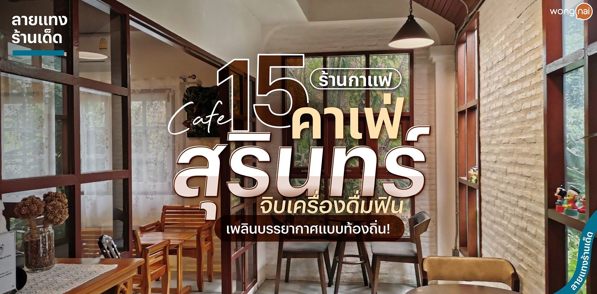 15 ร้านกาแฟคาเฟ่สุรินทร์ จิบเครื่องดื่มฟิน เพลินบรรยากาศแบบท้องถิ่น!