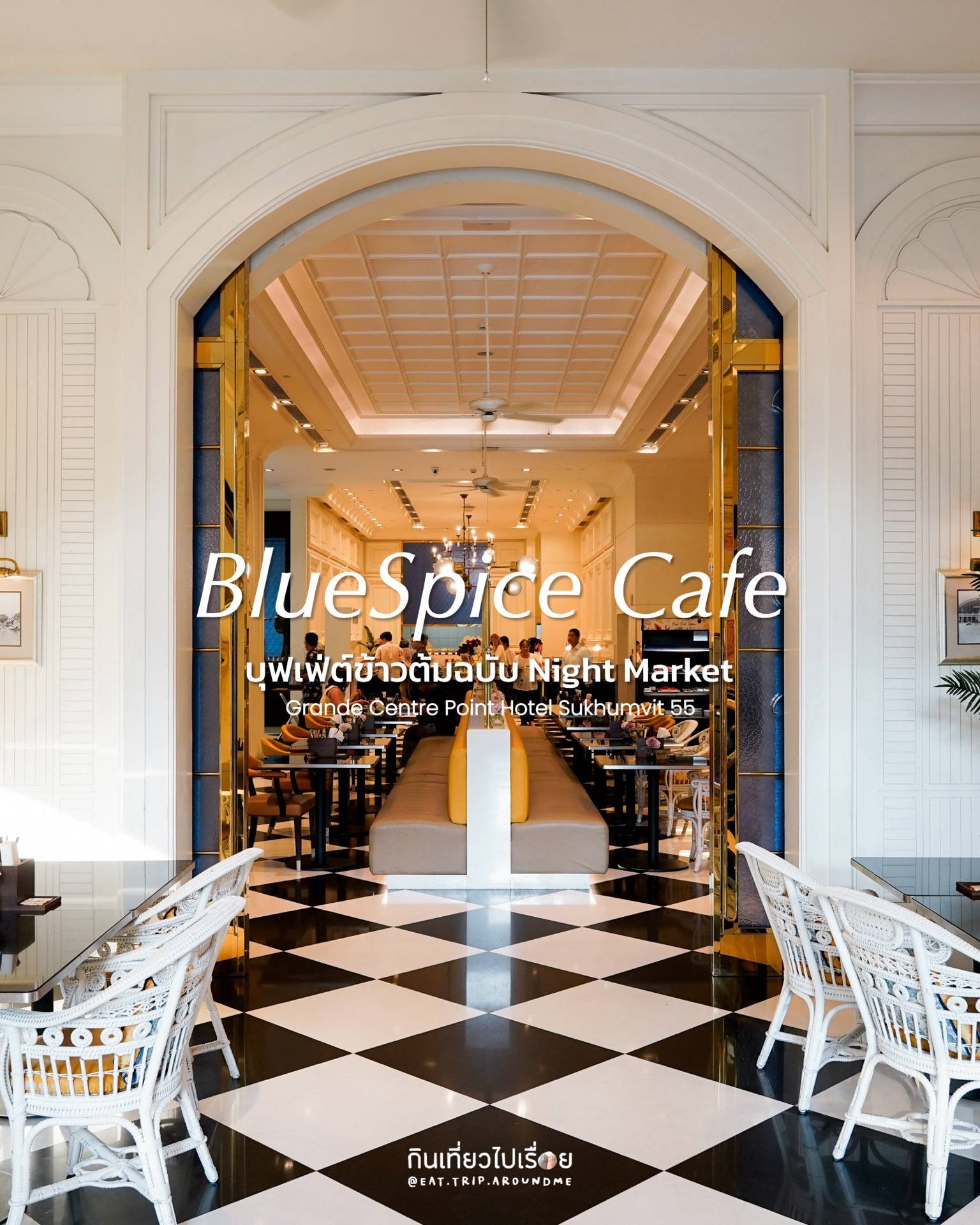 รีวิว BlueSpice Dining Room Grande Centre Point Sukhumvit 55 - บุฟเฟ่ต์ข้าวต้มมื้อดึกที่ ...
