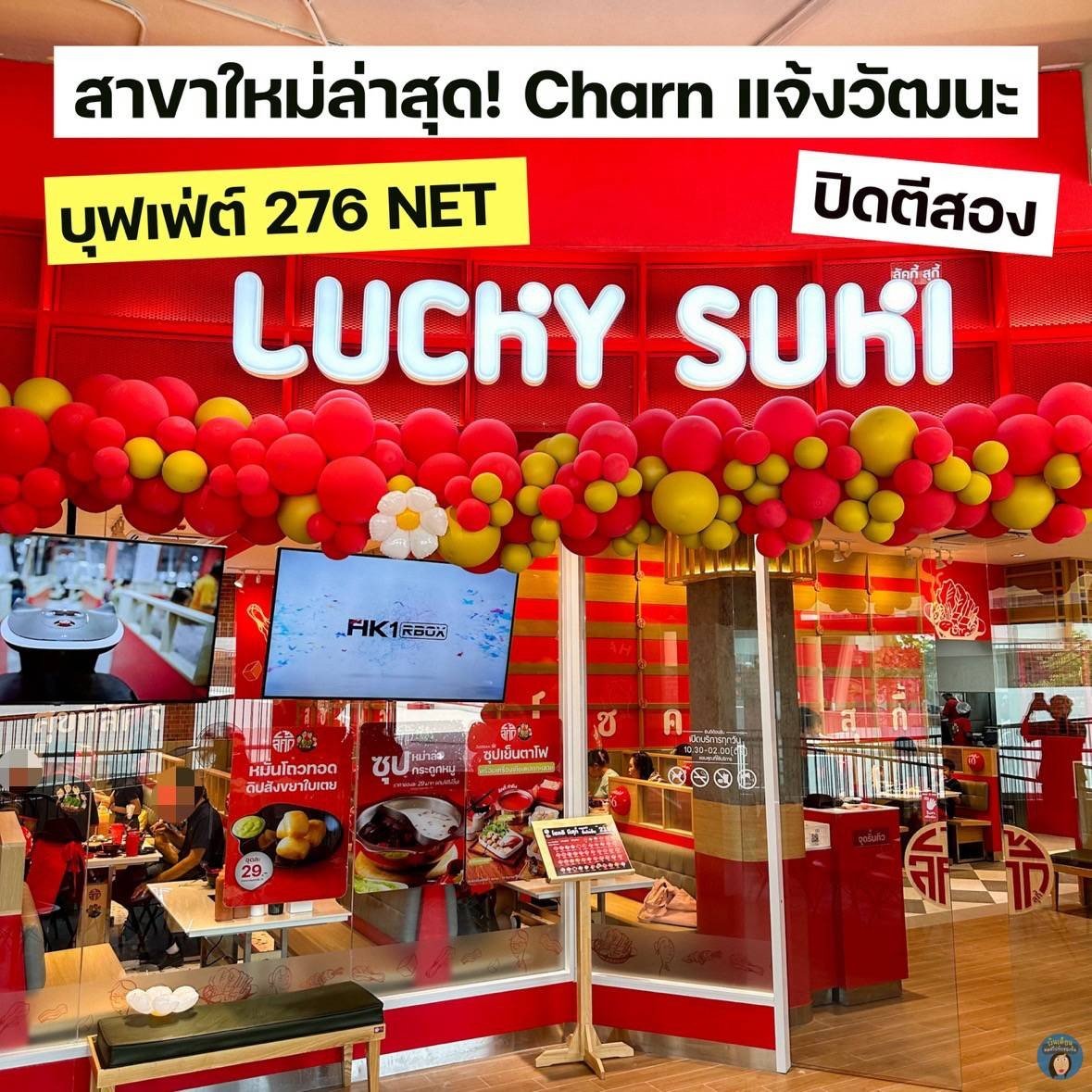 รีวิว Lucky Suki (ลัคกี้ สุกี้) ชาน แจ้งวัฒนะ - Lucky Suki