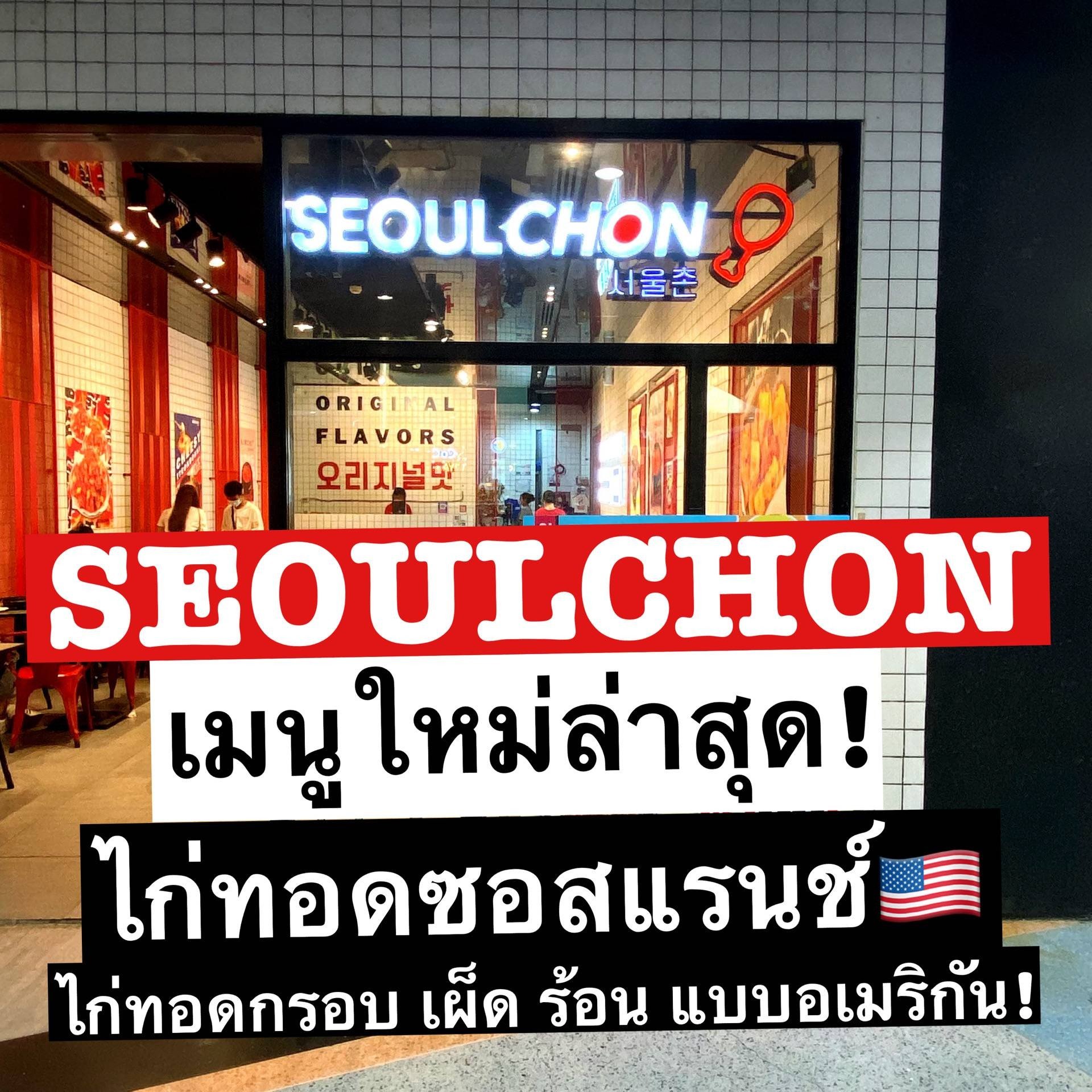 รีวิว SeoulChon เซ็นทรัลพระราม 2 - 🍗 SeoulChon ออกเมนูใหม่อีกแล้ว!! ️#ล่าสุด! ไก่ทอดซอสแรนช์🇺🇸