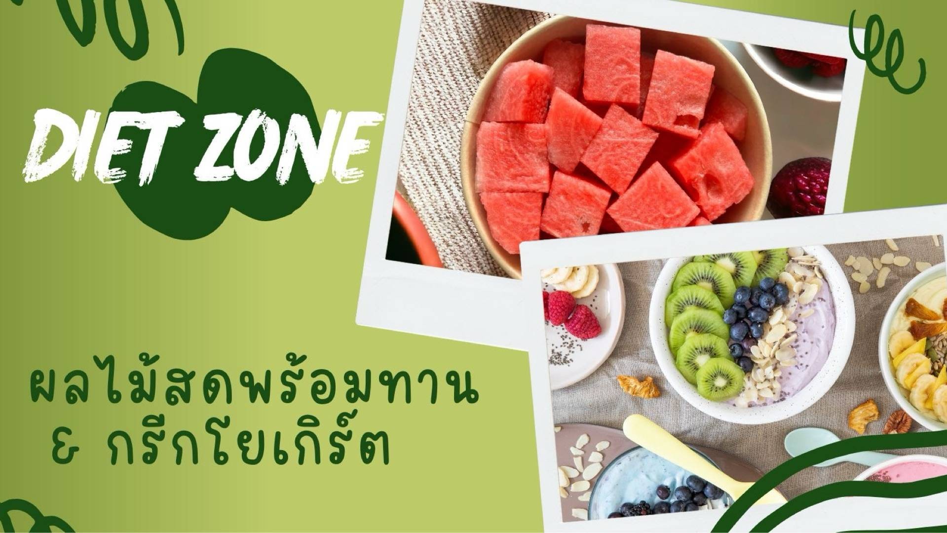 Diet Zone - สั่งอาหารเดลิเวอรี | Wongnai x LINE MAN