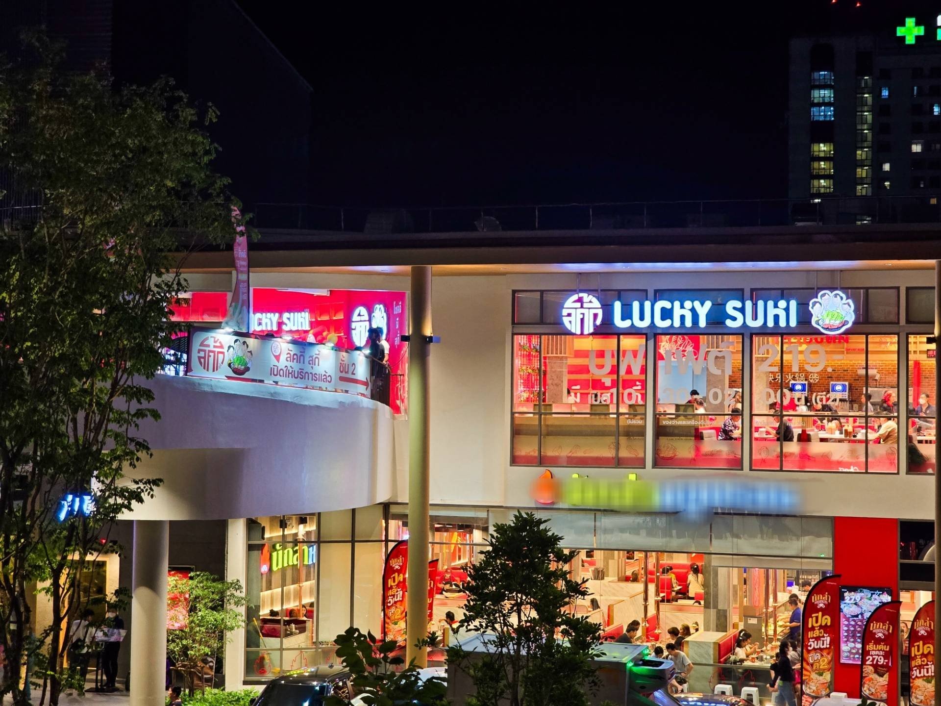 รูป Lucky Suki (ลัคกี้ สุกี้) ชาน แจ้งวัฒนะ