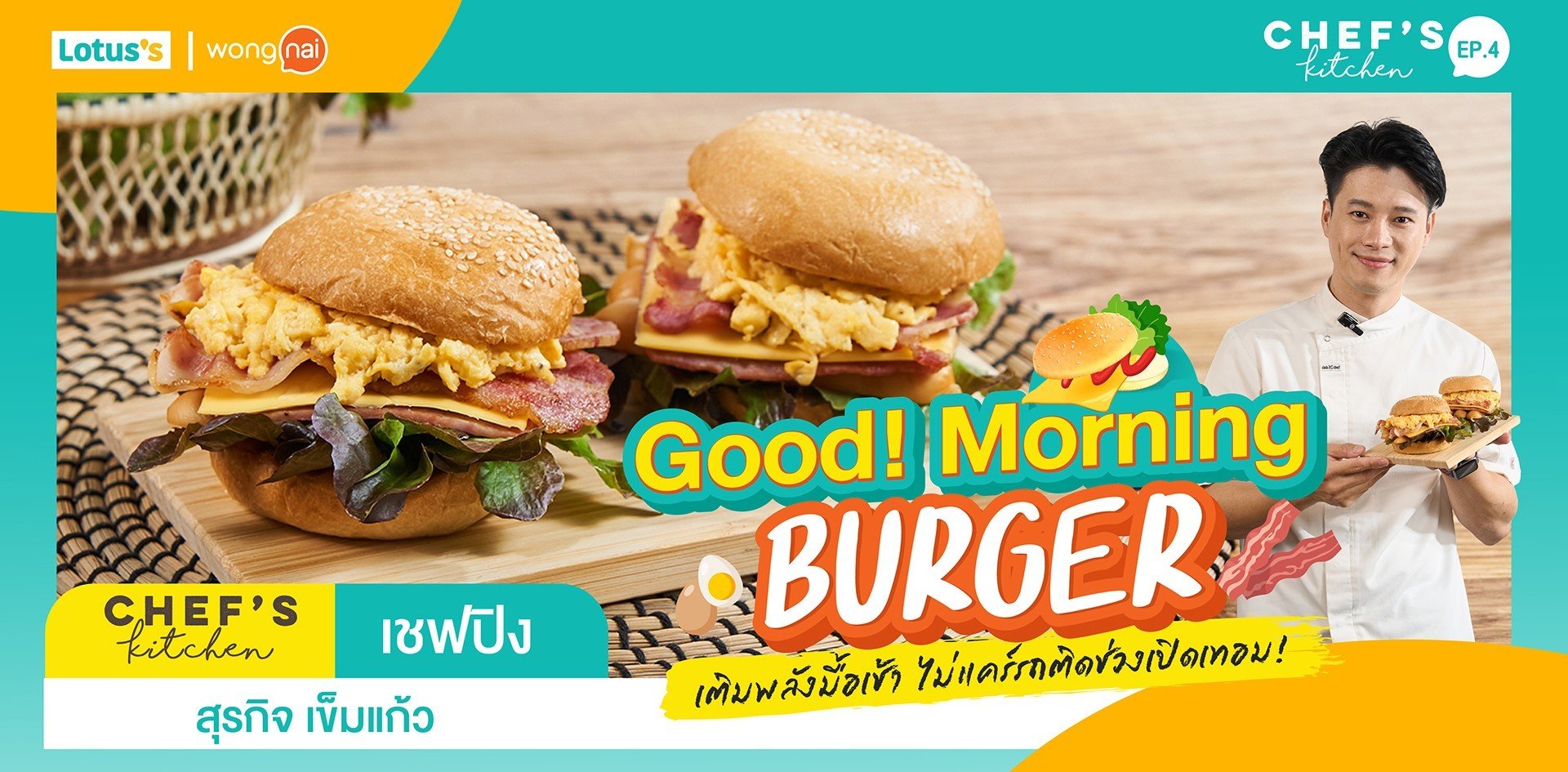 วิธีทำ “Good! Morning Burger” เติมพลังมื้อเช้า อิ่มฟินไม่แคร์รถติด!