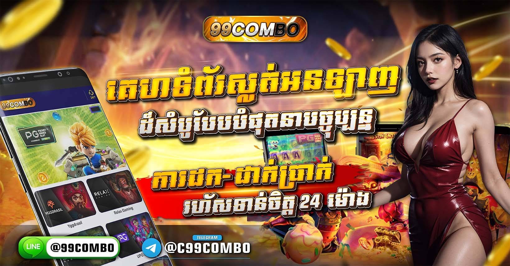 รีวิว 99combo កាសុីណូ ស្លត់ បាការ៉ាត់ ខេត្តព្រះសីហនុ - 99combo កាសុីណូអនឡាញ