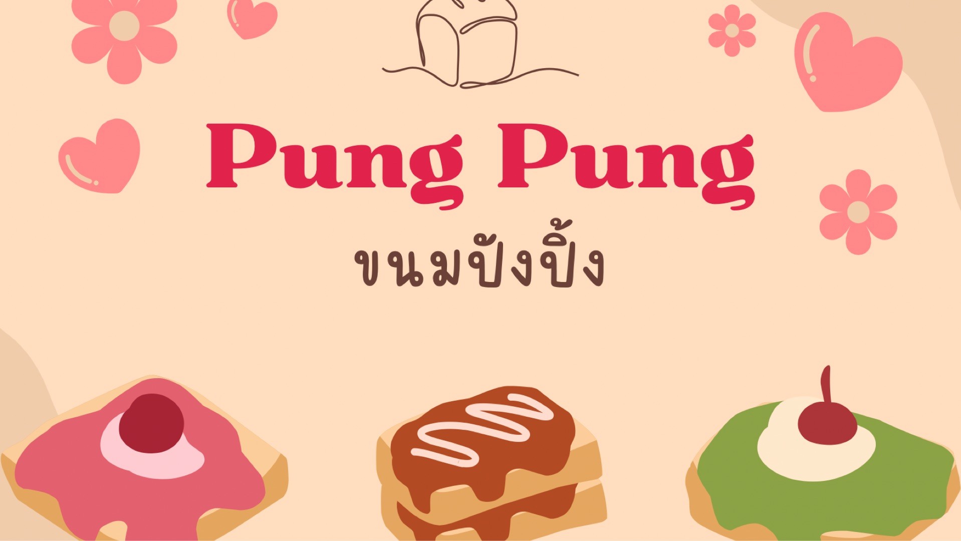 ร้าน Pung Pung🍞 ขนมปังปิ้ง | รีวิวร้านอาหาร