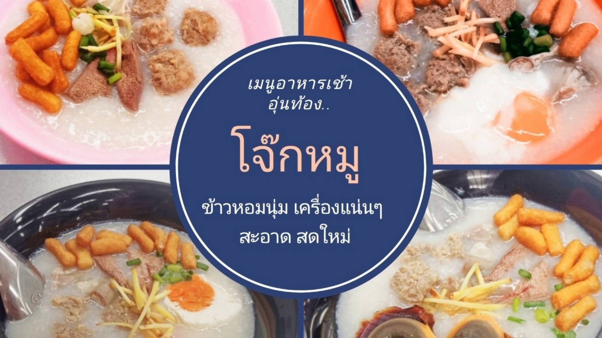 โจ๊ก บ้านต้นรัก | สั่งอาหารออนไลน์ล่วงหน้า รับที่ร้านผ่านแอป Wongnai | Wongnai x LINE MAN