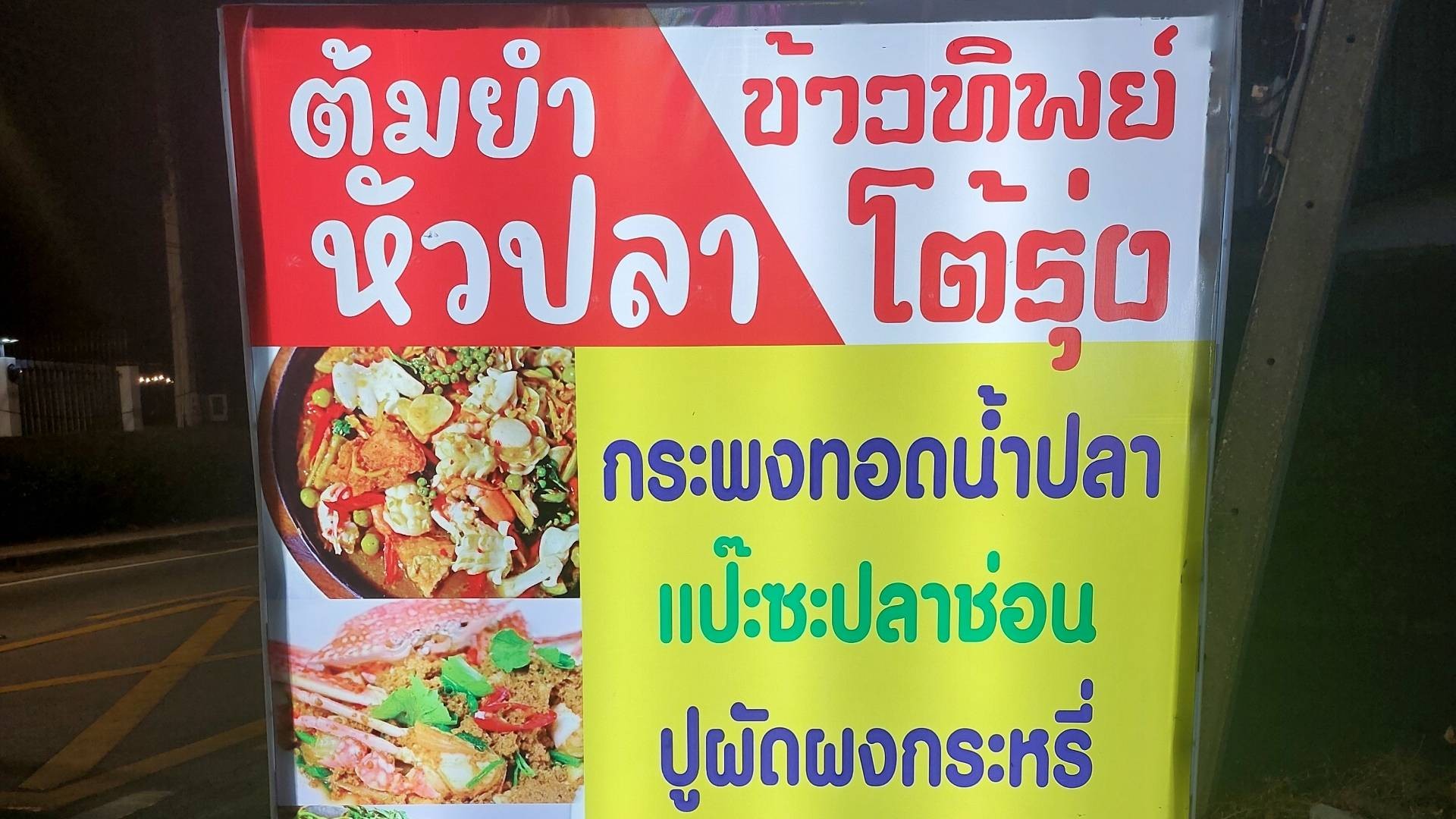 [รีวิว] ร้าน ข้าวต้มโต้รุ่ง บางบอน | เมนูแนะนำ รูปภาพ ราคา