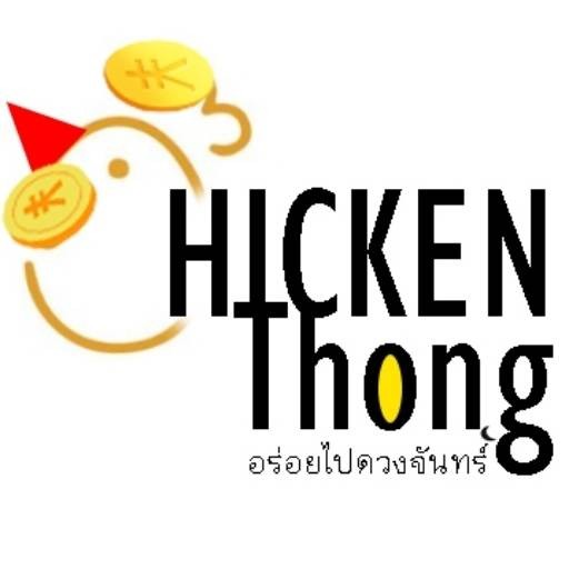 ร้าน CHICKEN Thong อร่อยไปดวงจันทร์ | รีวิวร้านอาหาร