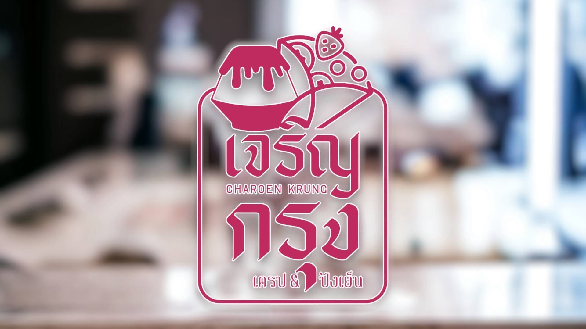 เครปเจริญกรุง Crepe+ไอติมทอด+ปังเย็น - สั่งอาหารเดลิเวอรี | Wongnai x ...
