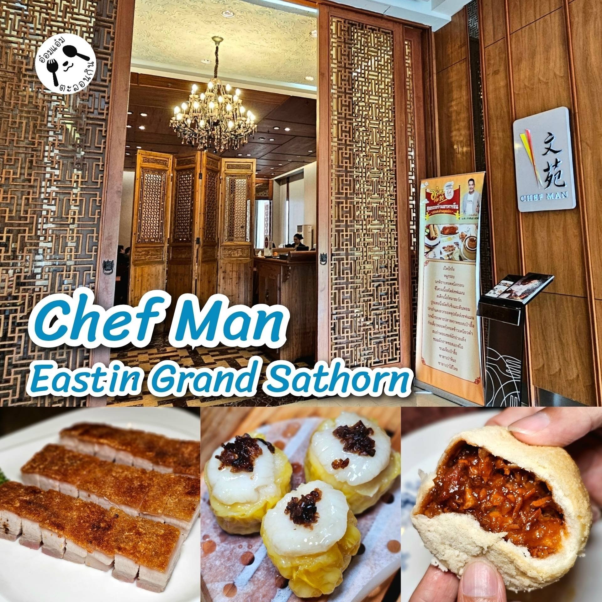 รีวิว Chef man Eastin Grand Sathorn อีสติน แกรนด์ สาทร - อยากกินติ่มซำ ...