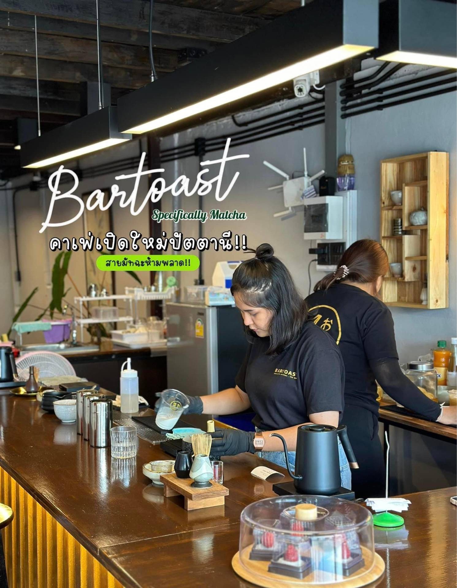 รีวิว Bartoast (บาร์โทส) speciality matcha.tea bar ตำบล อาเนาะรู ...