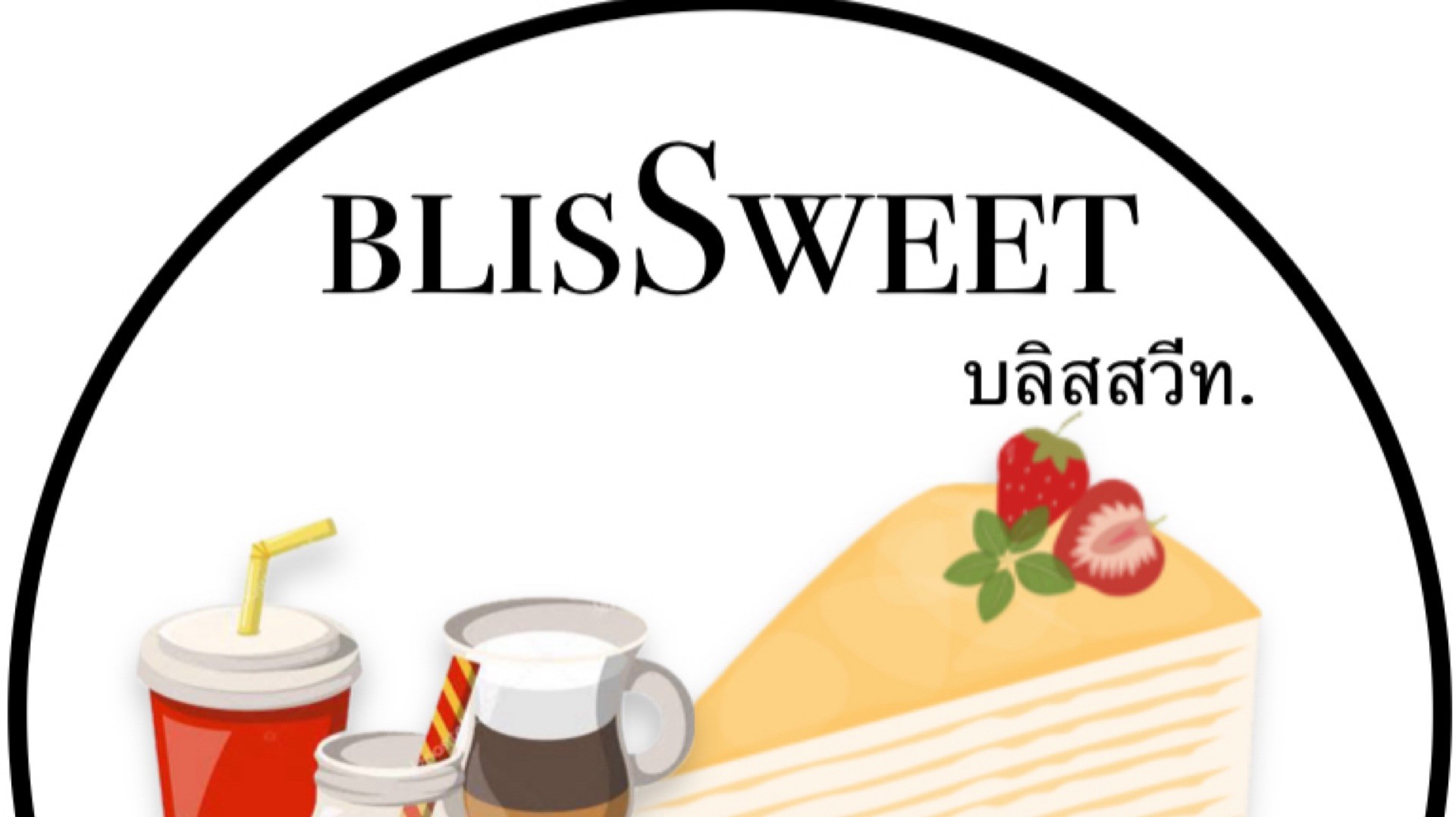 ชาผลไม้/ขนม/อาหารจานเดียว by Blissweet - สั่งอาหารเดลิเวอรี | Wongnai x LINE MAN