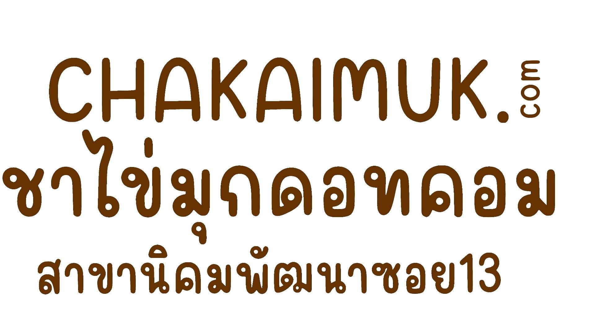 CHAKAIMUK.COM ชาไข่มุกดอทคอม นิคมพัฒนาซอย13 - สั่งอาหารเดลิเวอรี | Wongnai x LINE MAN
