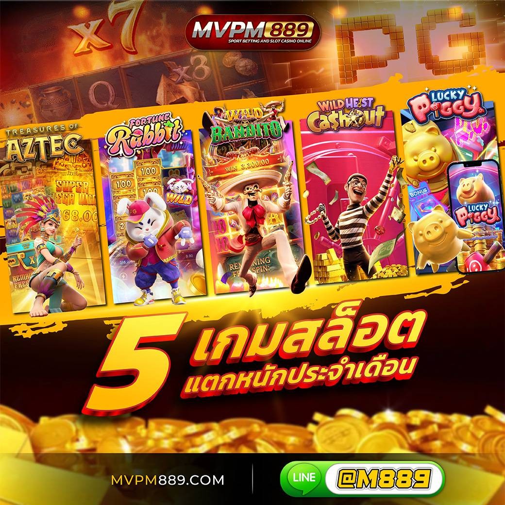 รีวิว เว็บตรง MVPM889 กรุงเทพ - เกมฮิต จากสถิติคนโหวต #ครบวงจร #mvpm889