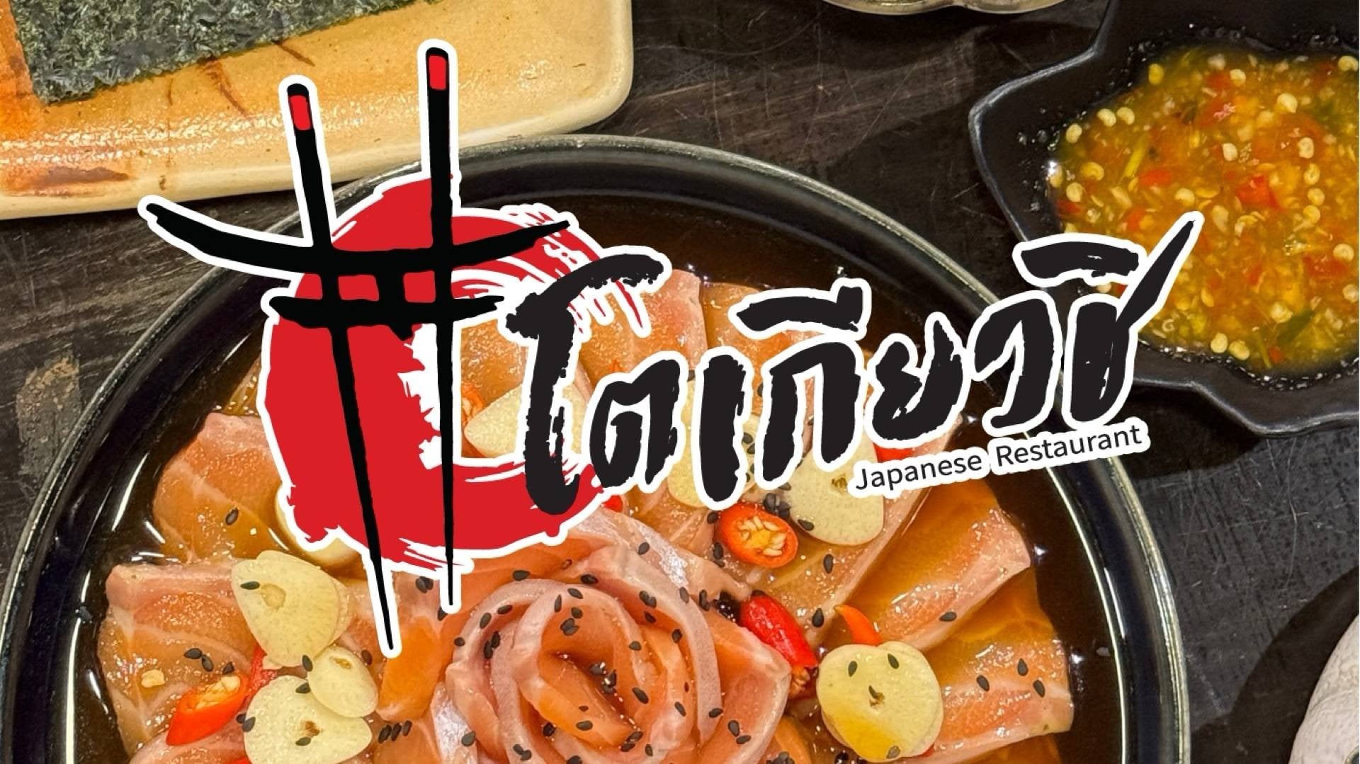 โตเกียวชิ อิซากายะ (Tokyoshi Izakaya) - สั่งอาหารเดลิเวอรี | Wongnai x ...