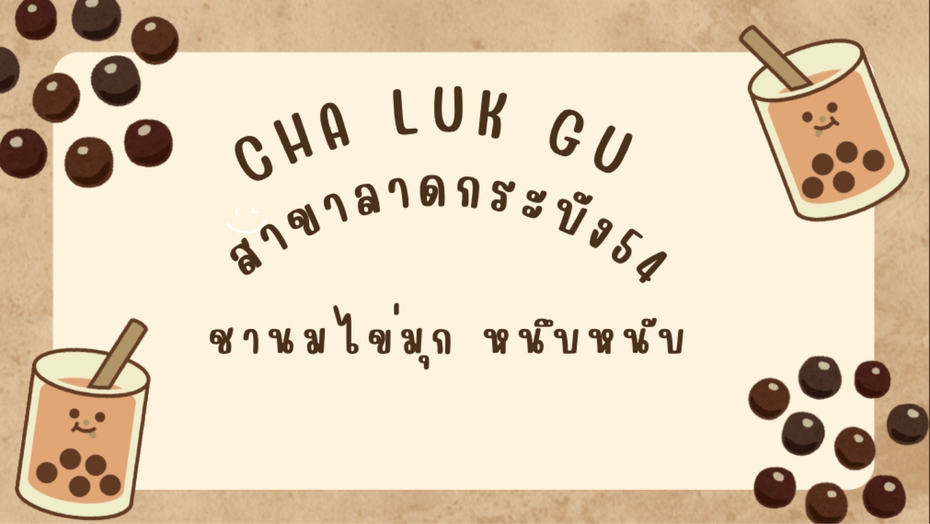 ร้าน CHA LUK GU ลาดกระบัง54 หมู่บ้านชลลดาสุวรรณภูมิ | รีวิวร้านอาหาร