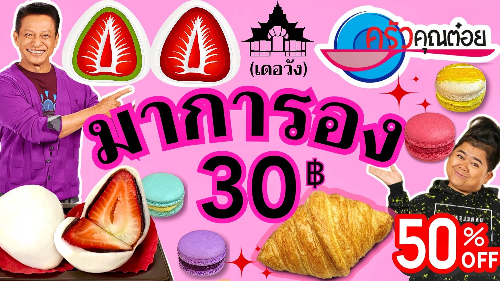 Dewang (อิจิไดฟูกุ) -50%ครัวซองต์ ไดฟูกุ โมจิ ขนม มาการอง คุกกี้ บราว ...