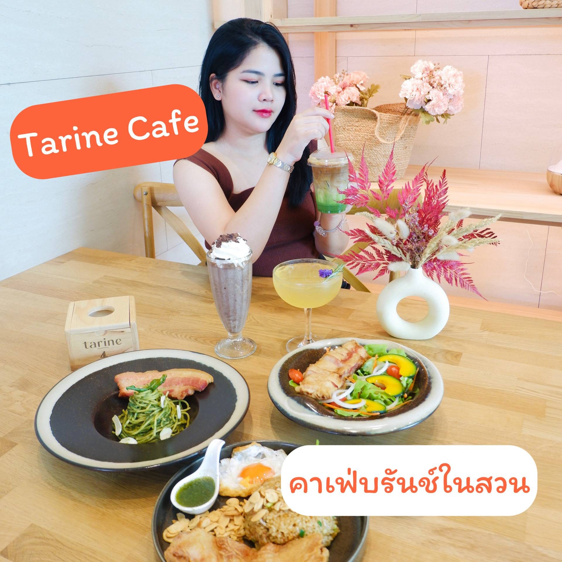 รีวิว Tarine Cafe กาญจนาภิเษก4 - คาเฟ่บรันช์ในสวนธรรมชาติ🌲