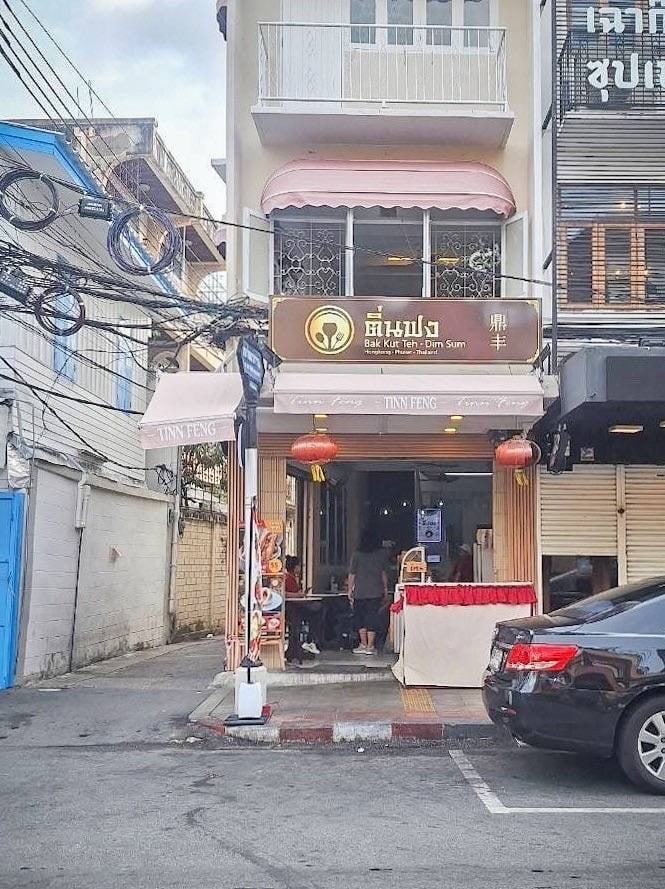 รีวิว ติ่นฟง Tinnfeng ติ่มซำ บะกุ๊ดเต๋ ปาท่องโก๋ เสาชิงช้า เสาชิงช้า