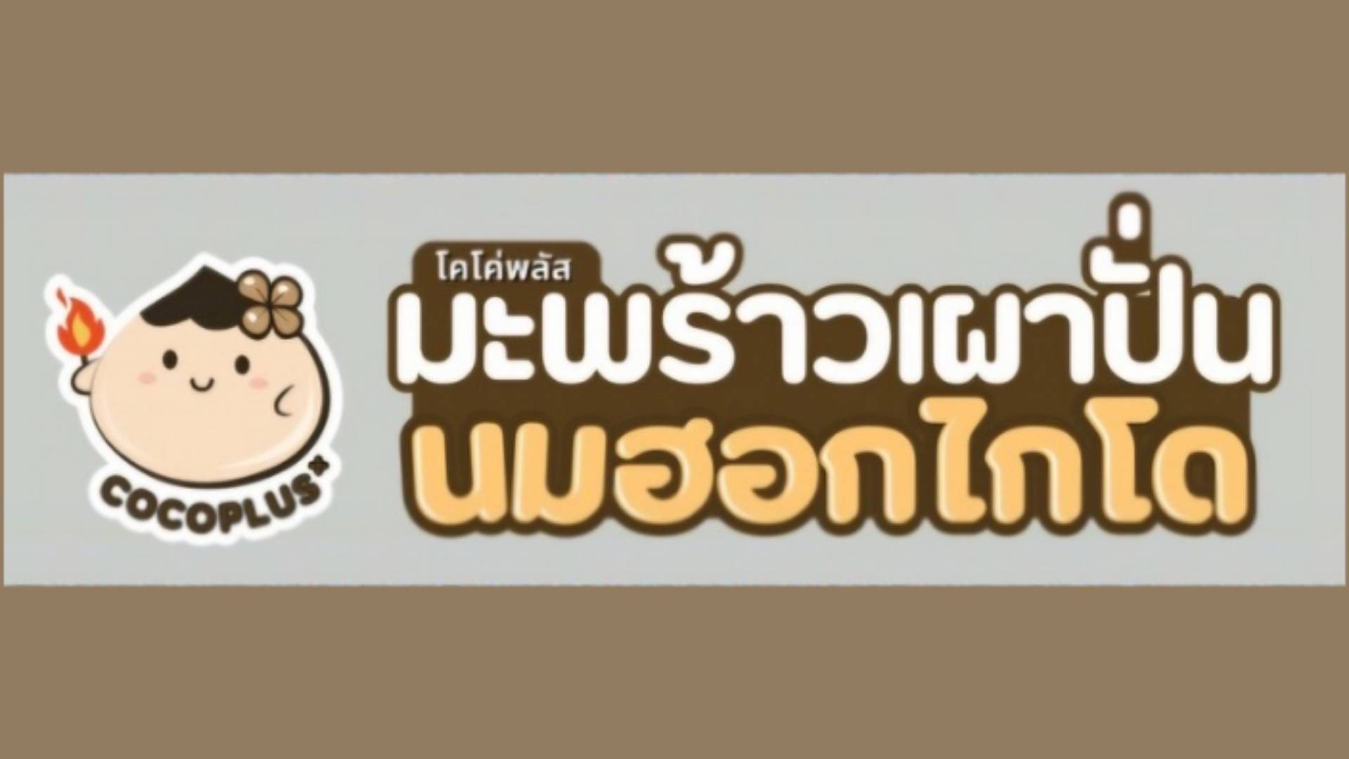 Cocoplus (Lotus's Go Fresh พัฒนาการ44) - สั่งอาหารเดลิเวอรี | Wongnai x LINE MAN