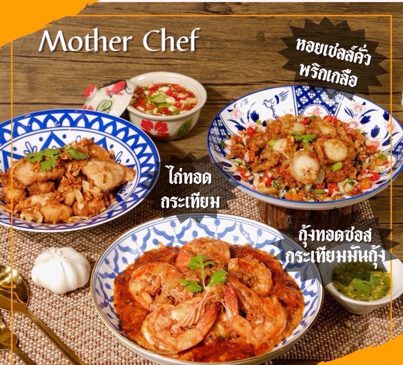 ร้าน Mother chef โชคชัยสี่ | รีวิวร้านอาหาร