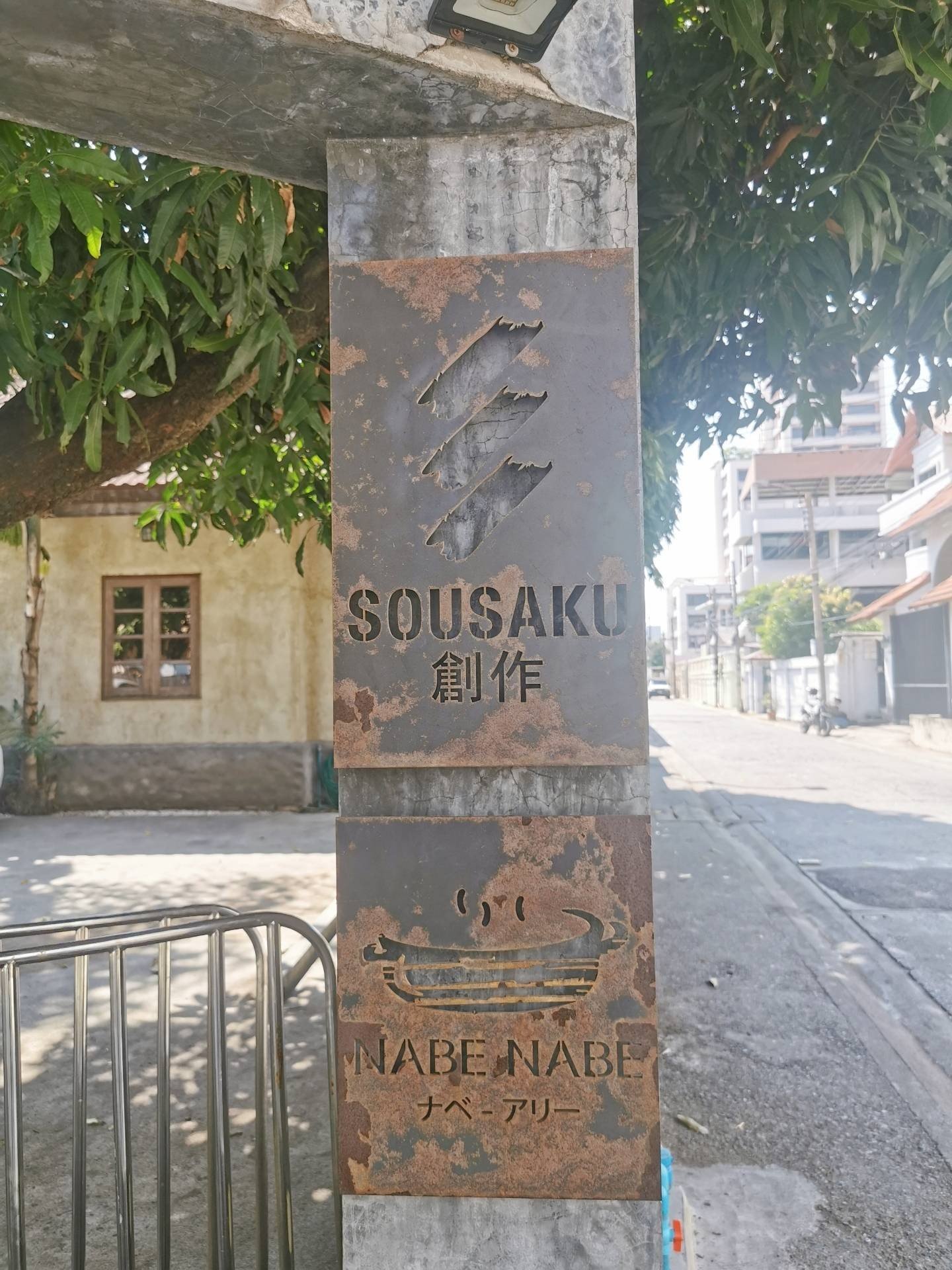 รีวิว SOUSAKU อารีย์ - SOUSAKU (โซซากุ) ร้านชาบูสุกี้ยากี้สไตล์คันไซ มี ...