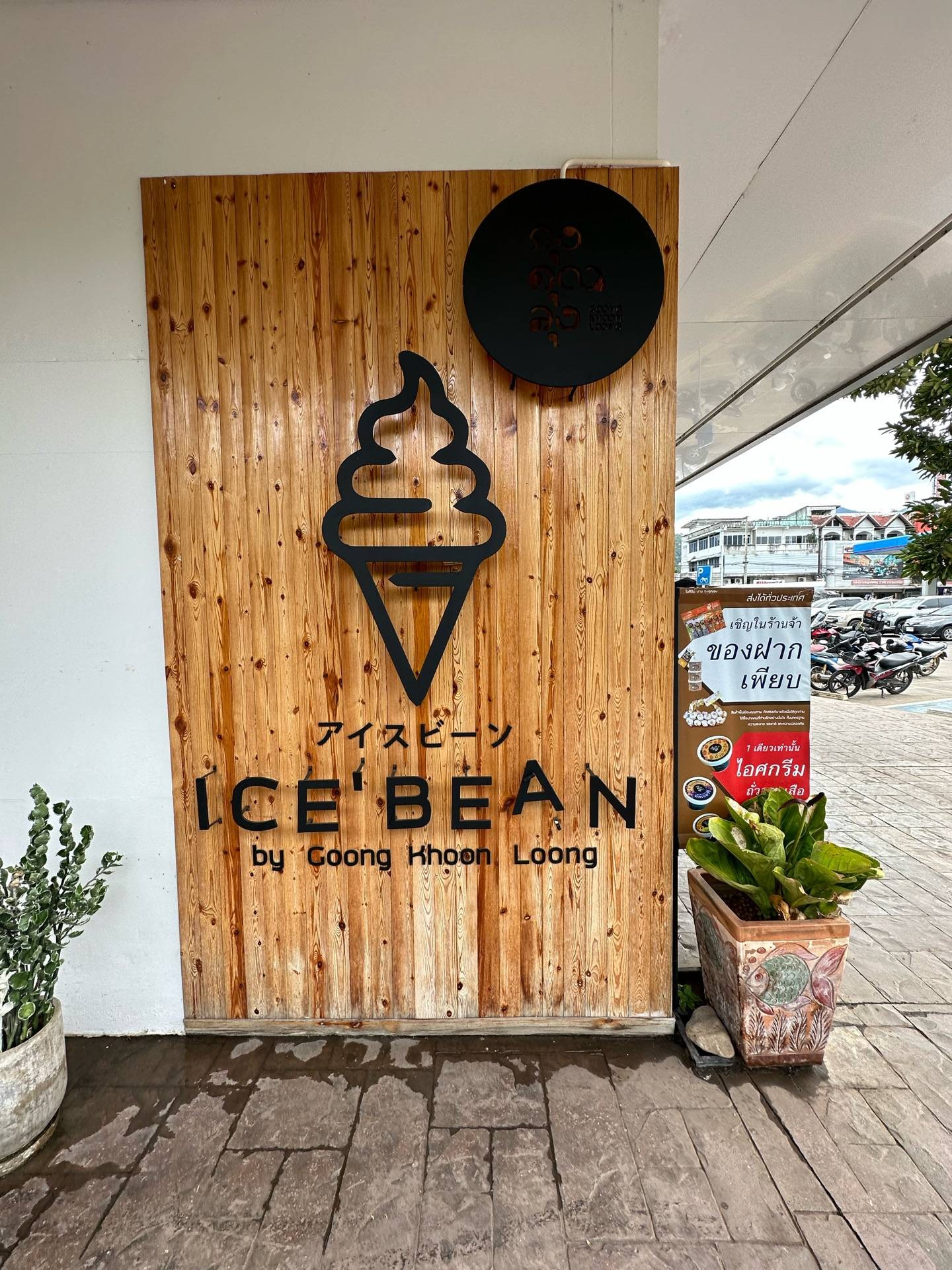 ร้าน ICE'BEAN アイスビーン by กุงคุณลุง | รีวิวร้านอาหาร