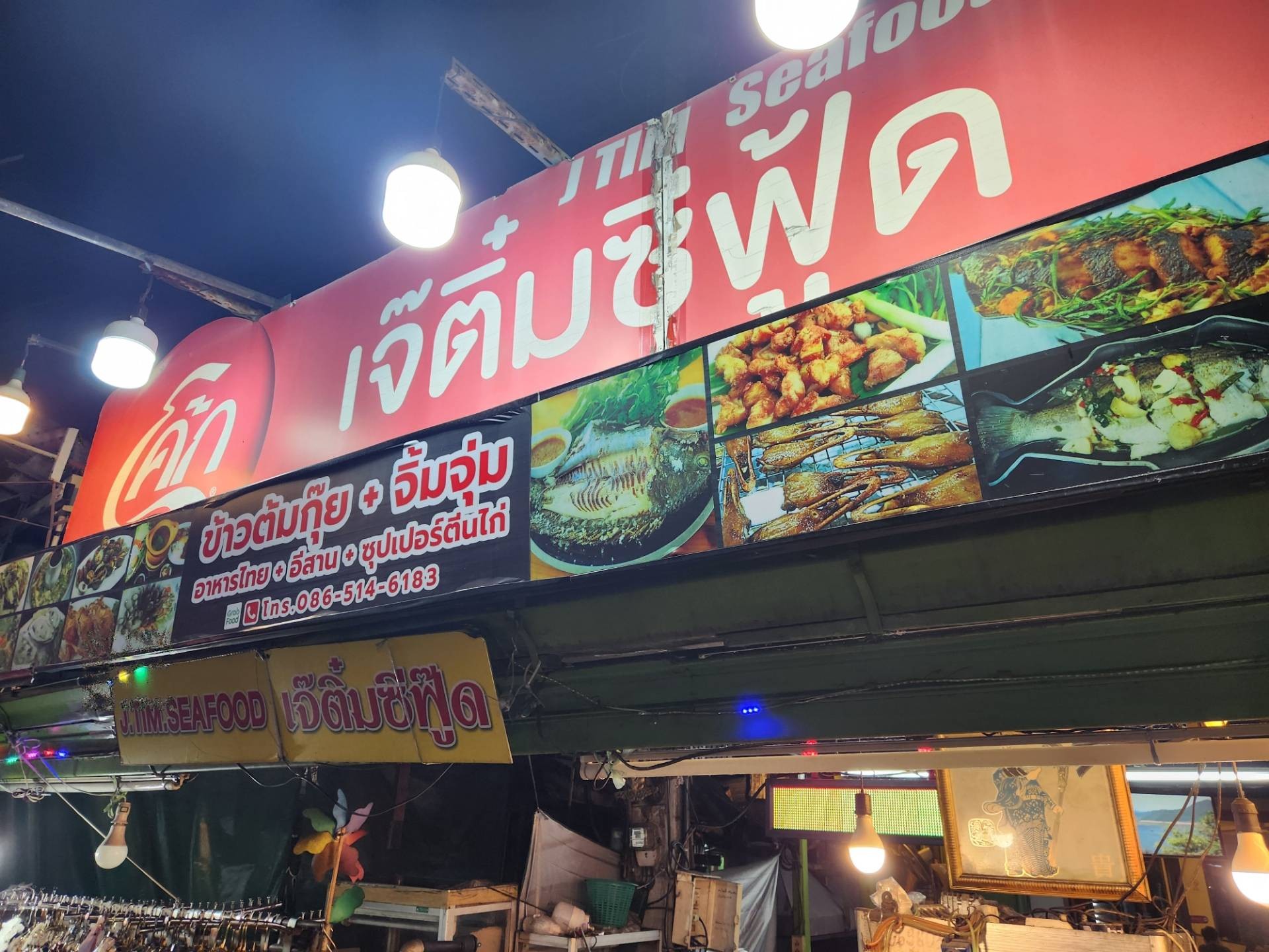 รูป เจ๊ติ๋มซีฟู้ด